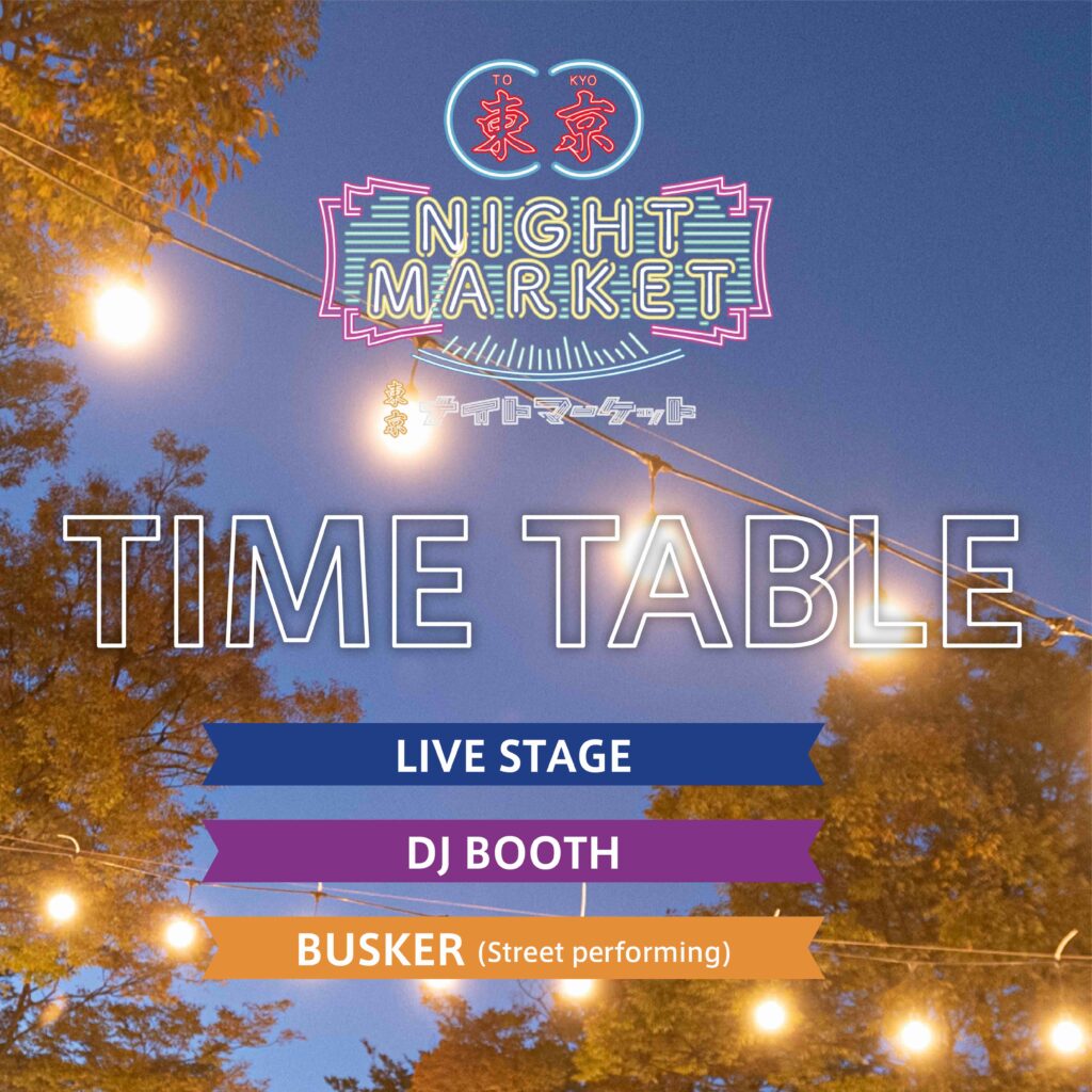 ★ALL TIME TABLE公開 - 東京ナイトマーケット